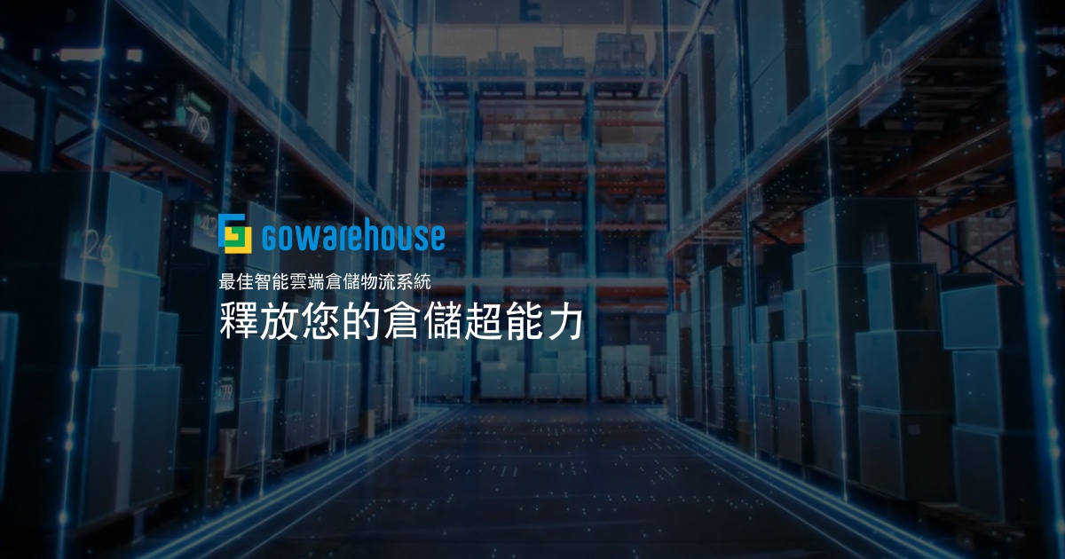 最佳智能雲端倉儲物流系統::GoWarehouse